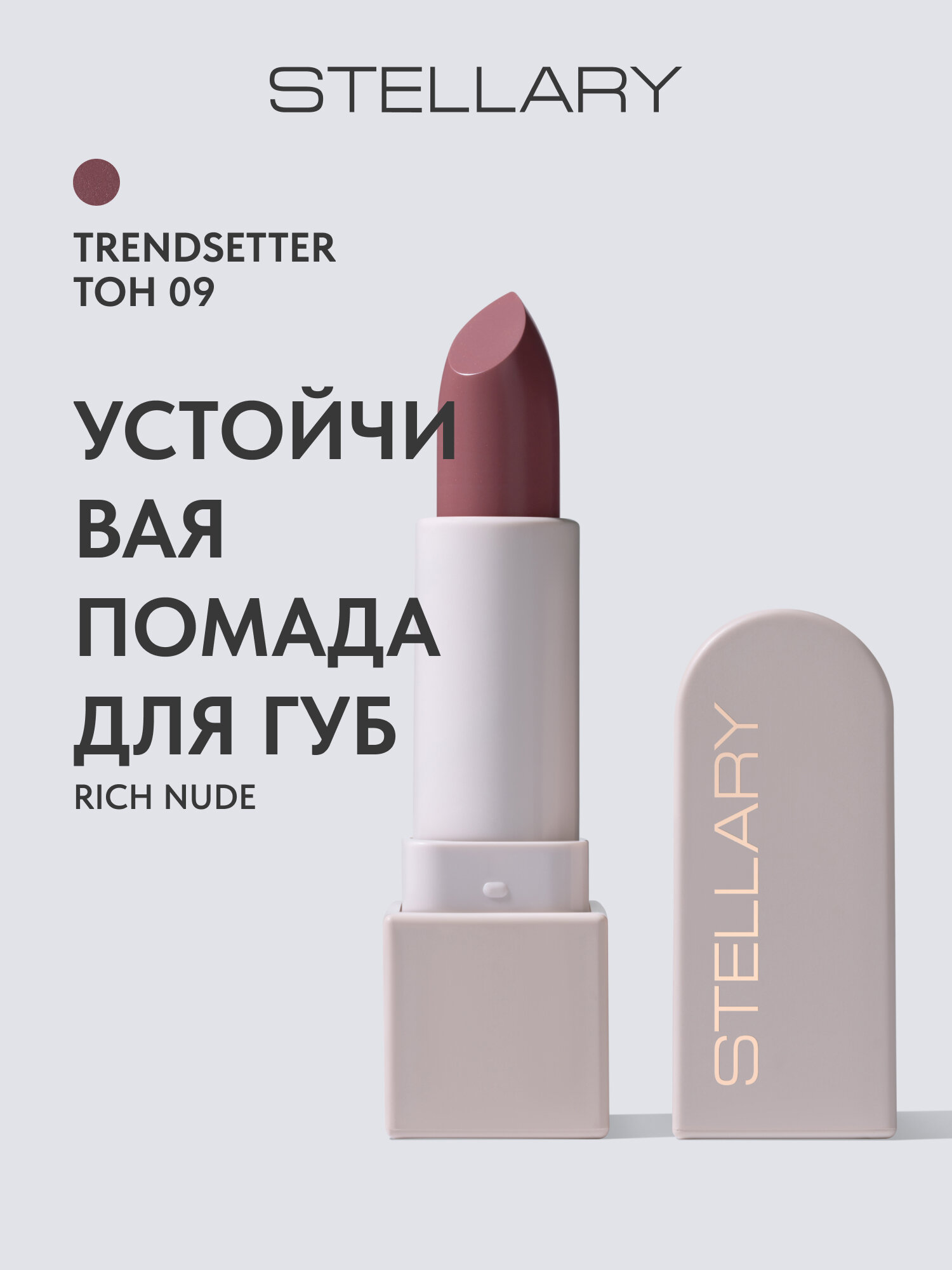 Помада для губ Устойчивая Stellary Long lasting lipstick RICH NUDE тон 09