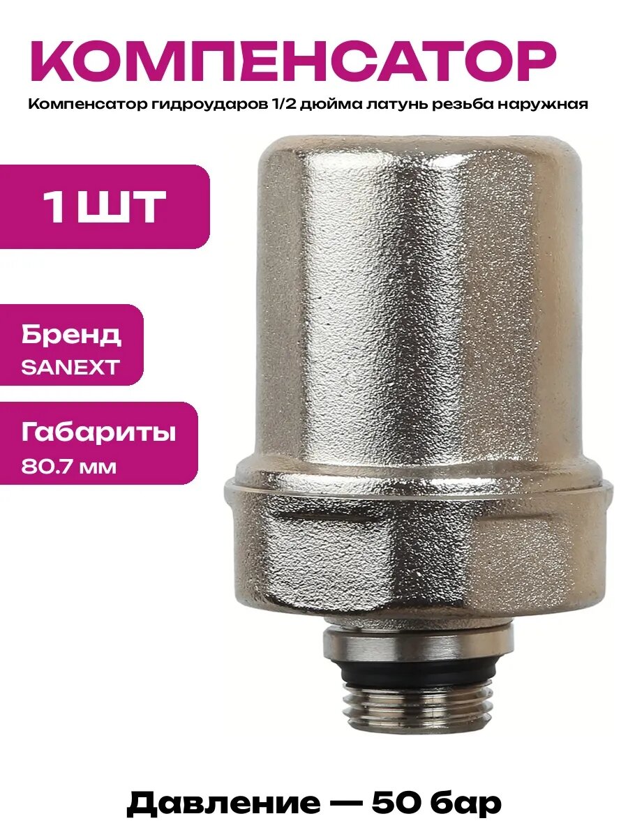 Компенсатор гидроударов 1/2 латунный сильфонный резьбовой НР