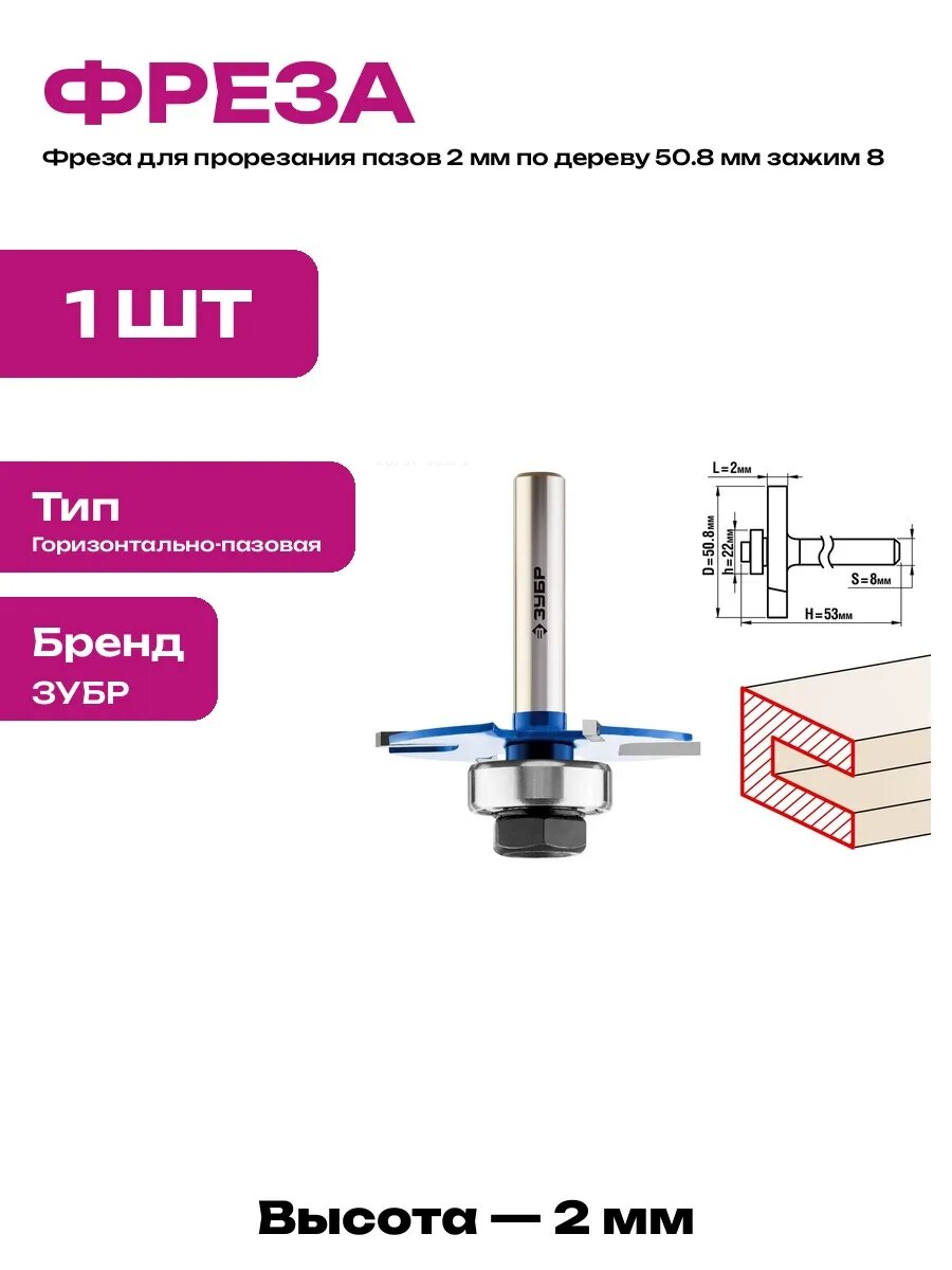 Фреза для изготовления пазов 2 мм по дереву 50.8 мм 8 мм 53