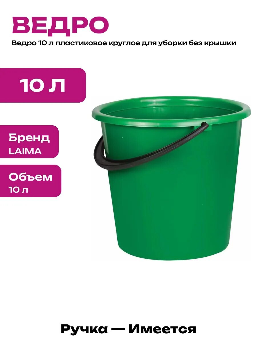 Круглое хозяйственное ведро пластиковое 10 л без крышки