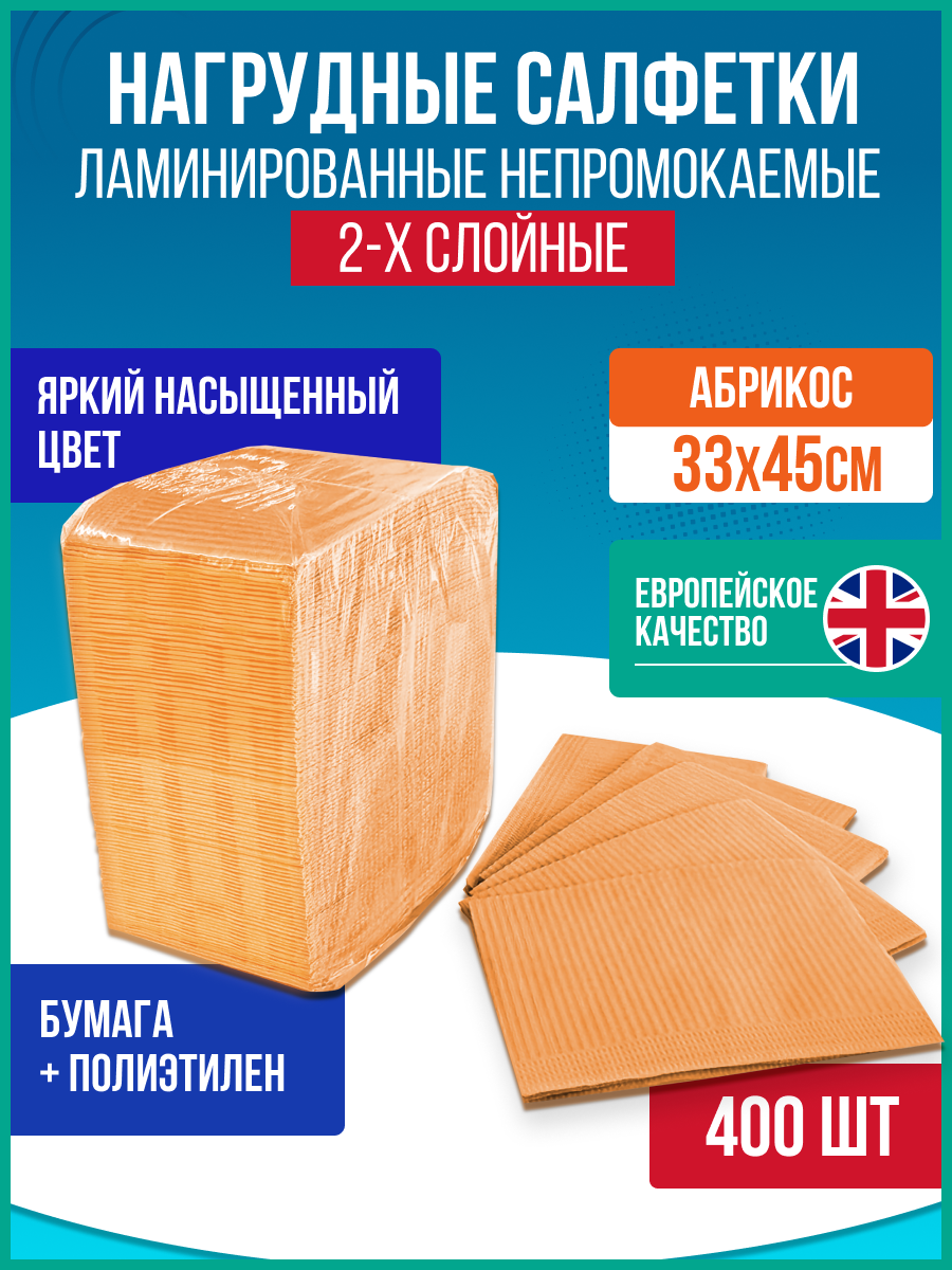 Салфетки стоматологические нагрудные