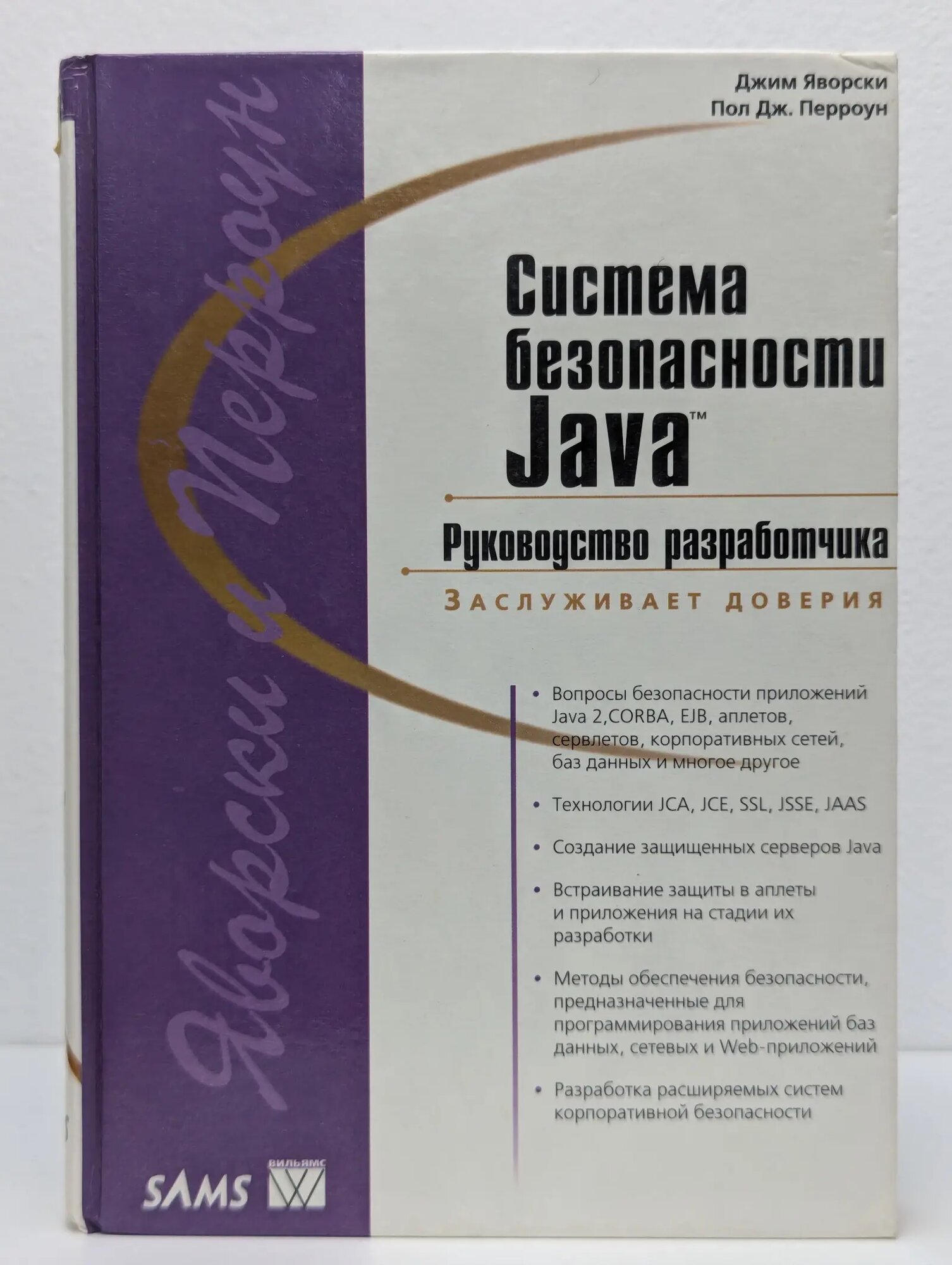 Система безопасности Java. Руководство разработчика Яворски Джим, Перроун Пол Дж. 2001