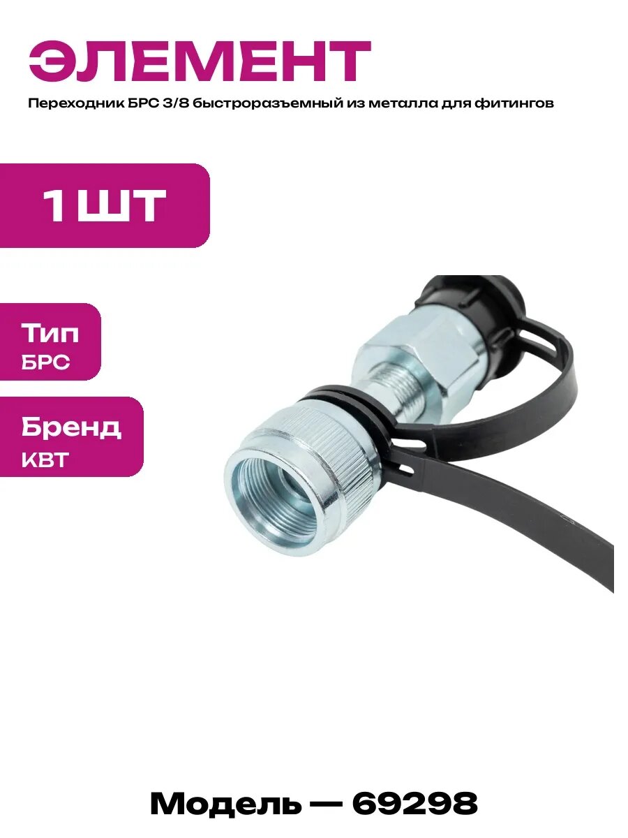 Быстроразъемный адаптер БРС 3/8 металл для пневмоинструмента