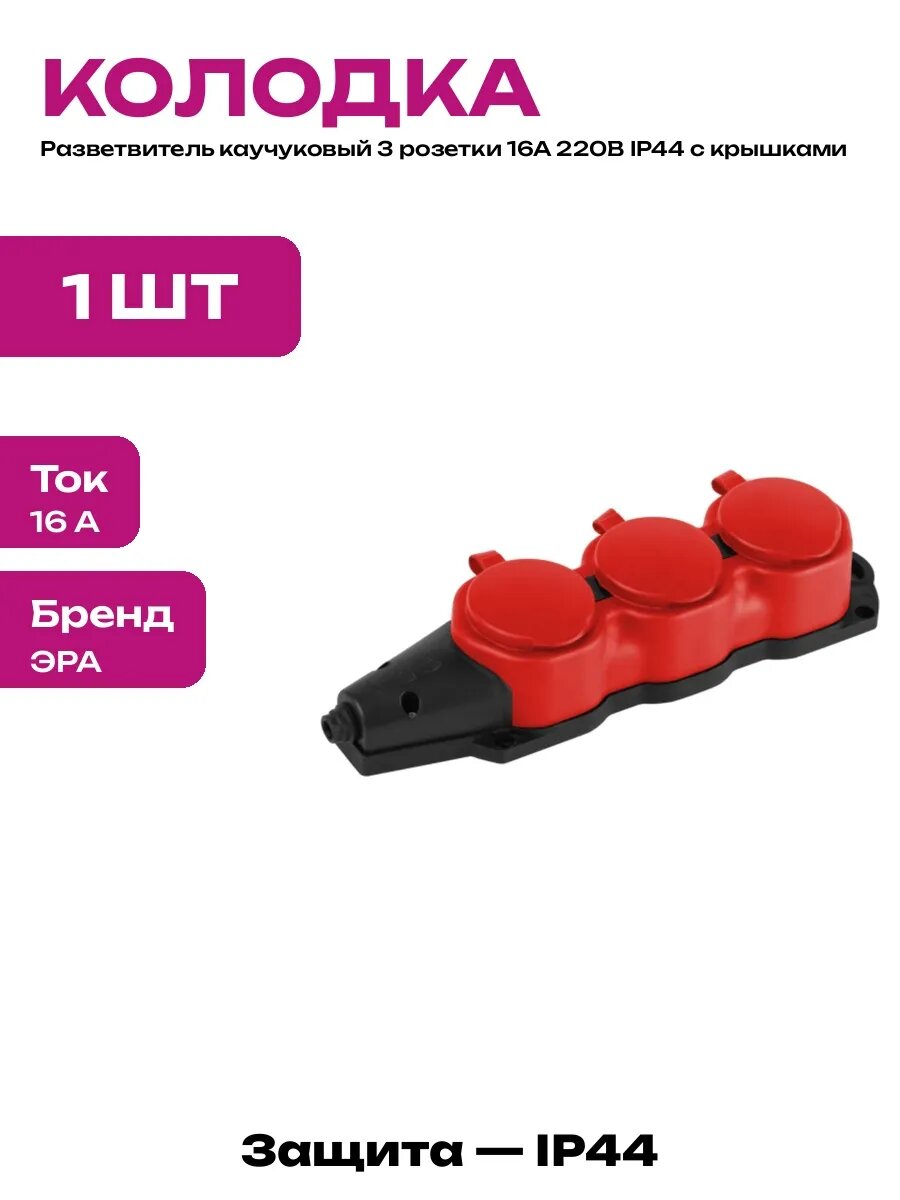 Колодка каучуковая 3 розетки 16А IP44 красная под кабель 3х2