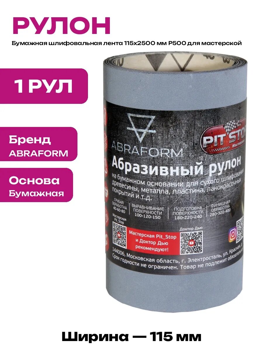Шлифовальное полотно 115х2500 мм P500 универсальное в рулоне