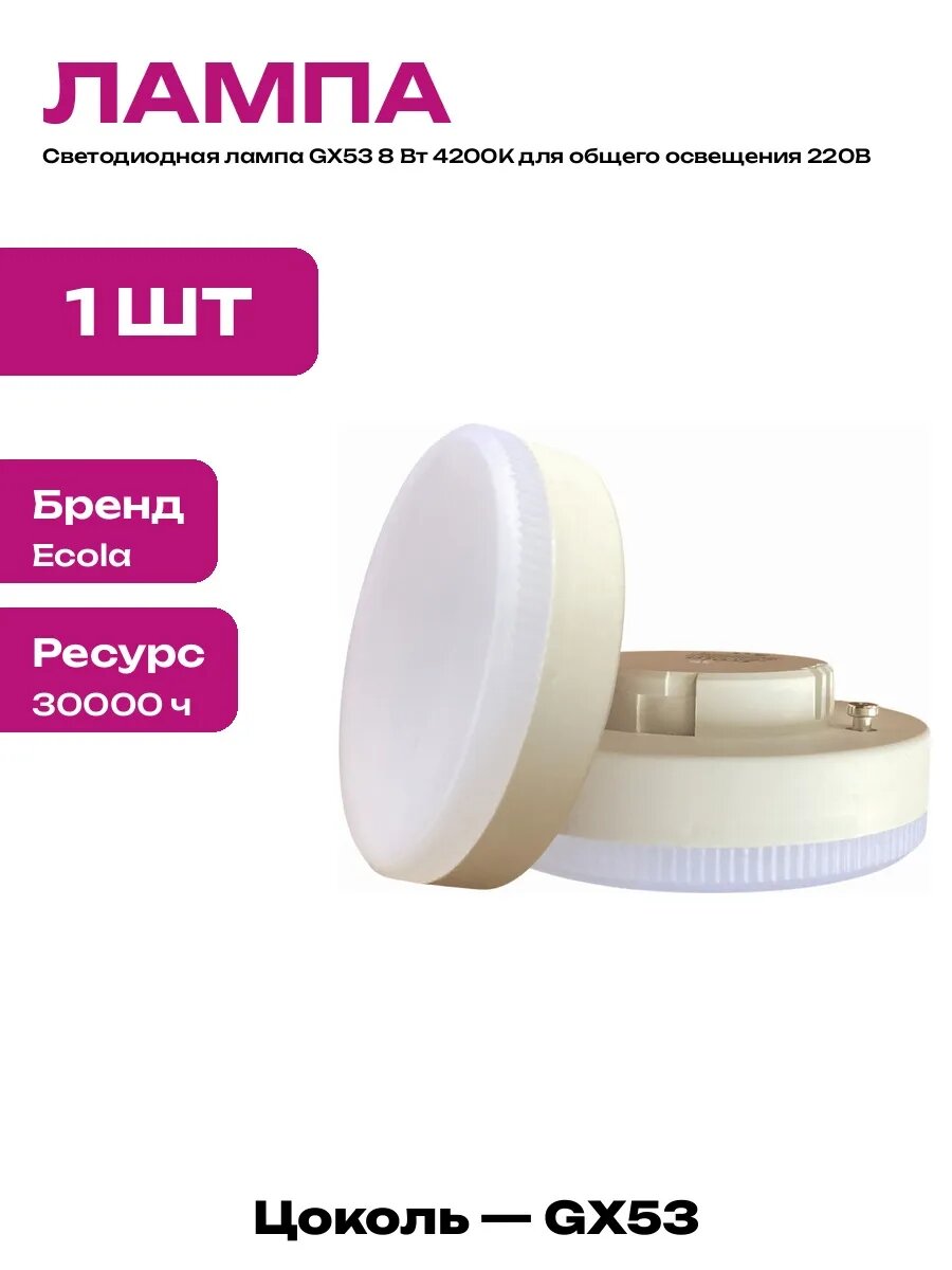 Лампа GX53 светодиодная 8 Вт 4200 К матовый белый свет 220 В