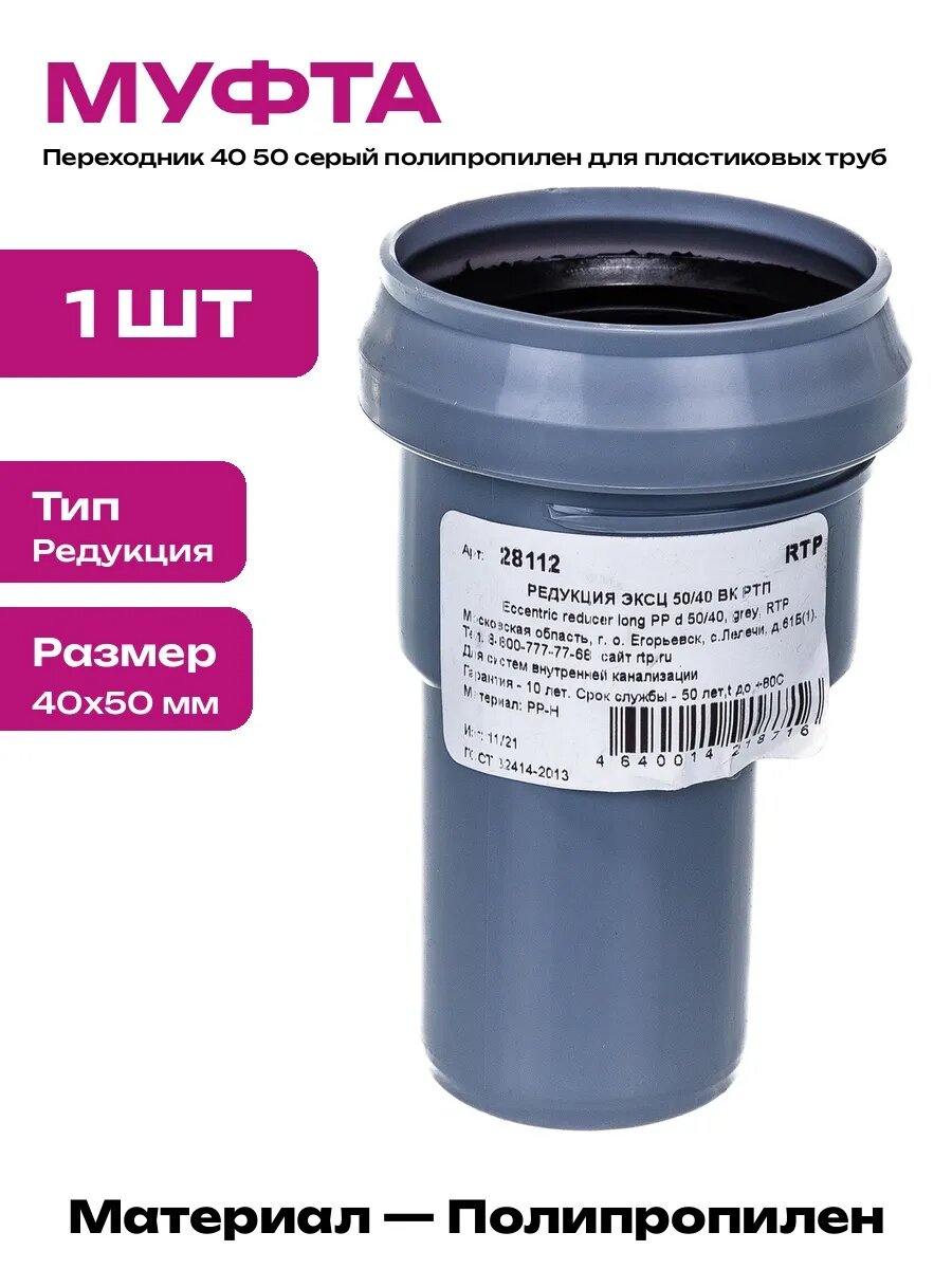 Редукция эксцентрическая 40 50 серая для внутренней разводки