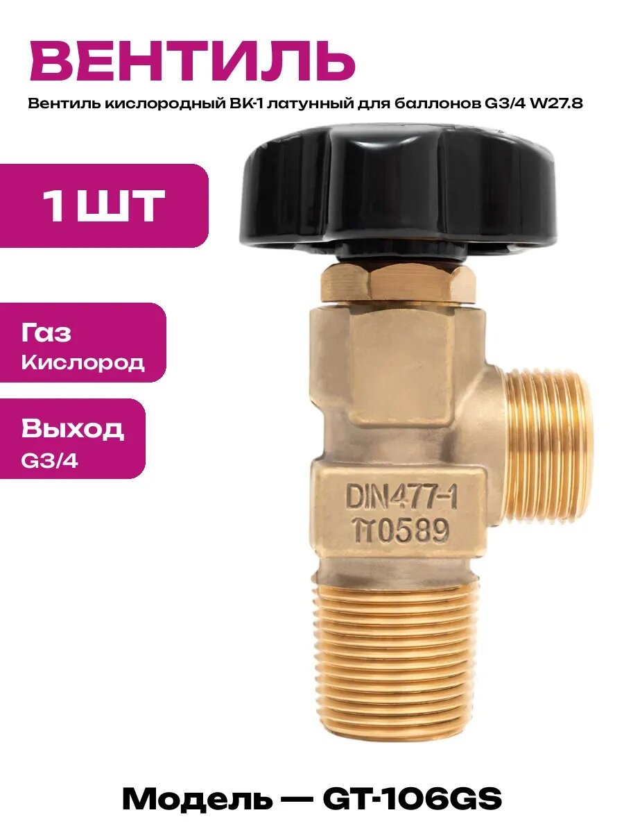 Вентиль баллонный ВК-1 латунь кислород азот аргон G3/4 W27.8