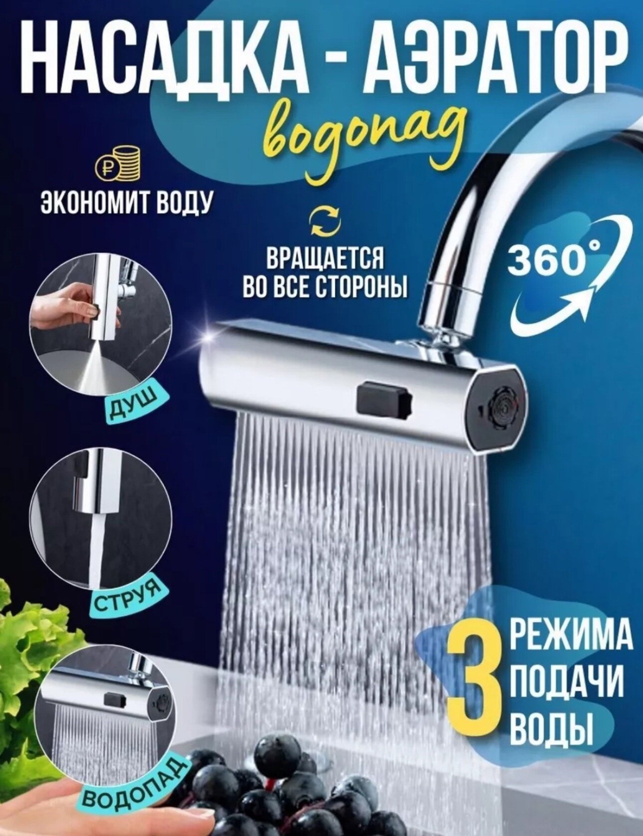 Насадка-аэратор "Водопад", ABS/латунь/нержавеющая сталь, 3 режима