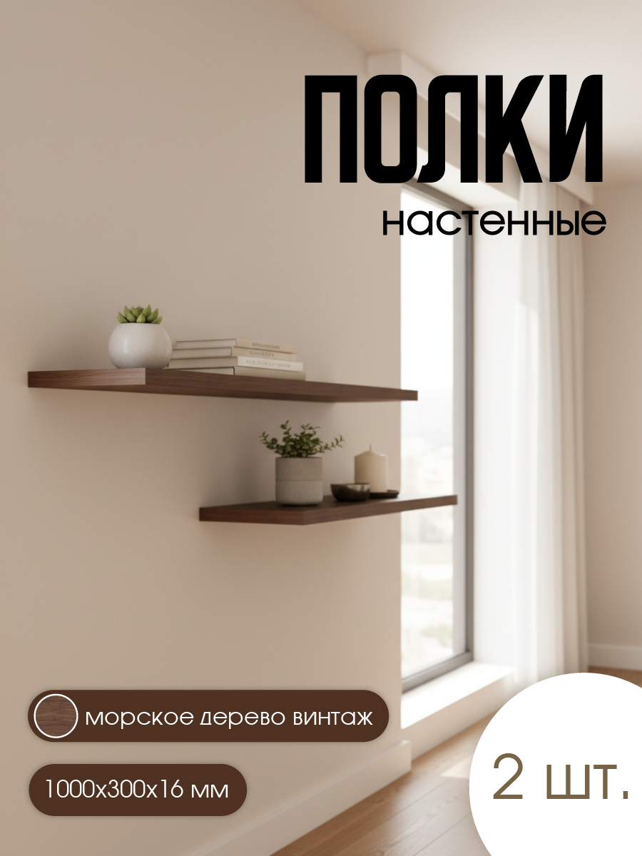 Подвесные полки, полки в шкаф/ мебельный щит 100 см на 30 см (мебельный щит). 2 шт. Без крепления. ЛДСП 16 мм. Декор темного дерева.