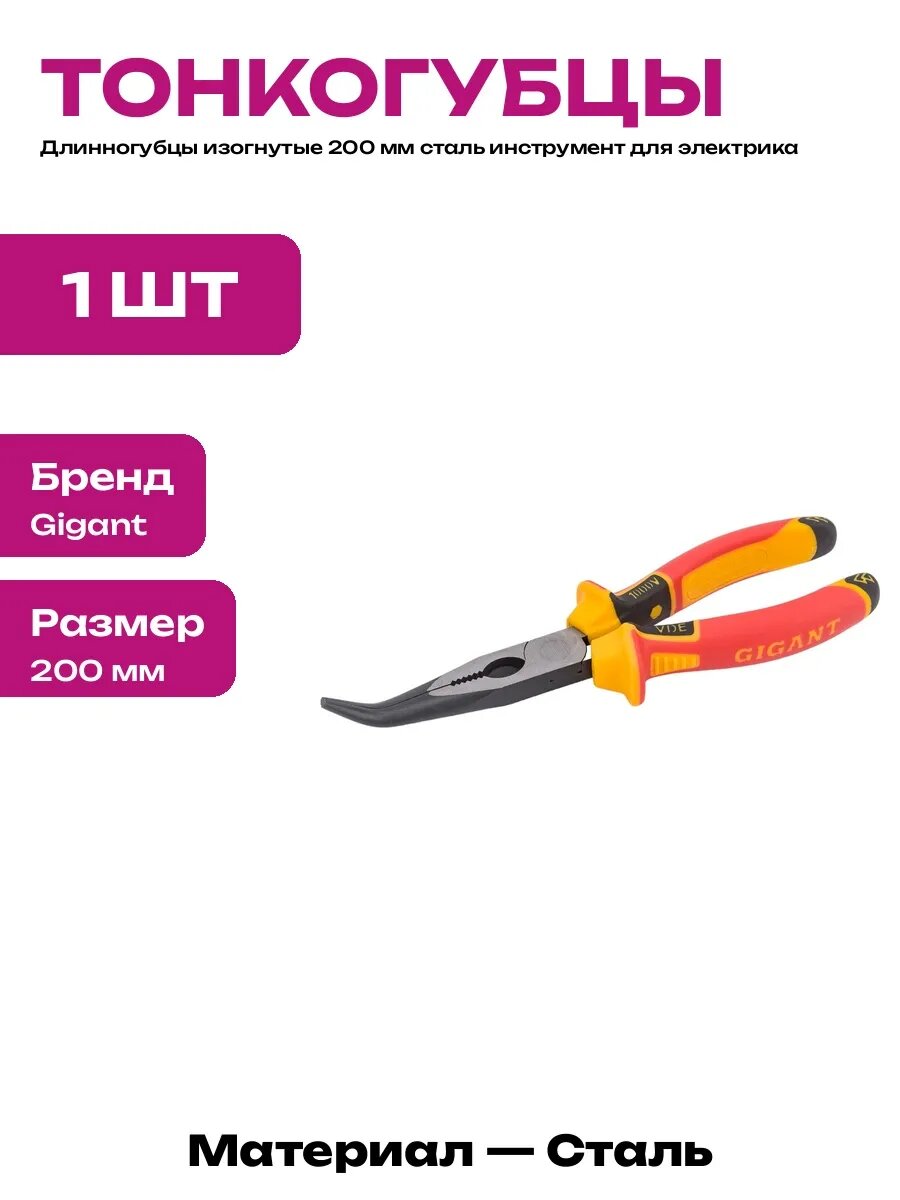 Длинногубцы изогнутые 200 мм изолированные губки длина 71 мм