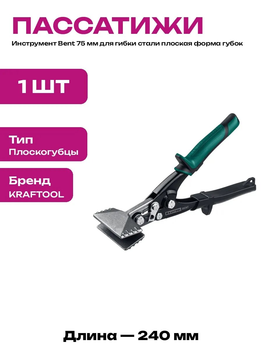 Плоскогубцы Bent 75 мм для гибки кромки металла длина 240 мм