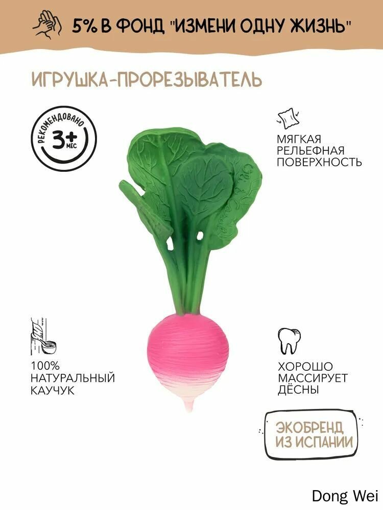 Oli&Carol Прорезыватель грызунок детский для зубов RAMONA THE RADISH из натурального каучука