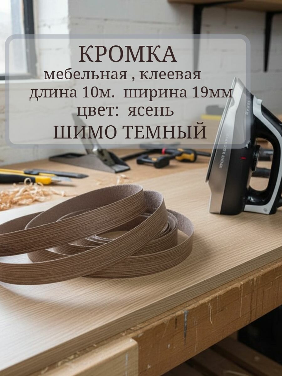 Кромка мебельная клеевая ясень шимо темный 10м. ширина 19мм.