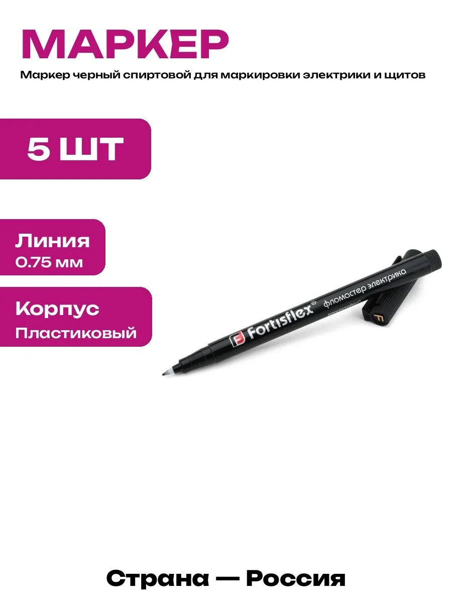 Черный маркер для электрики перманентный спиртовой 0.75 мм