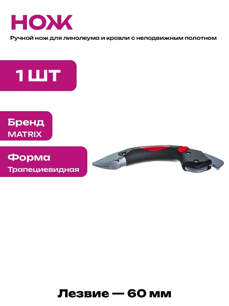Кровельный нож для напольных покрытий лезвие трапеция 60мм