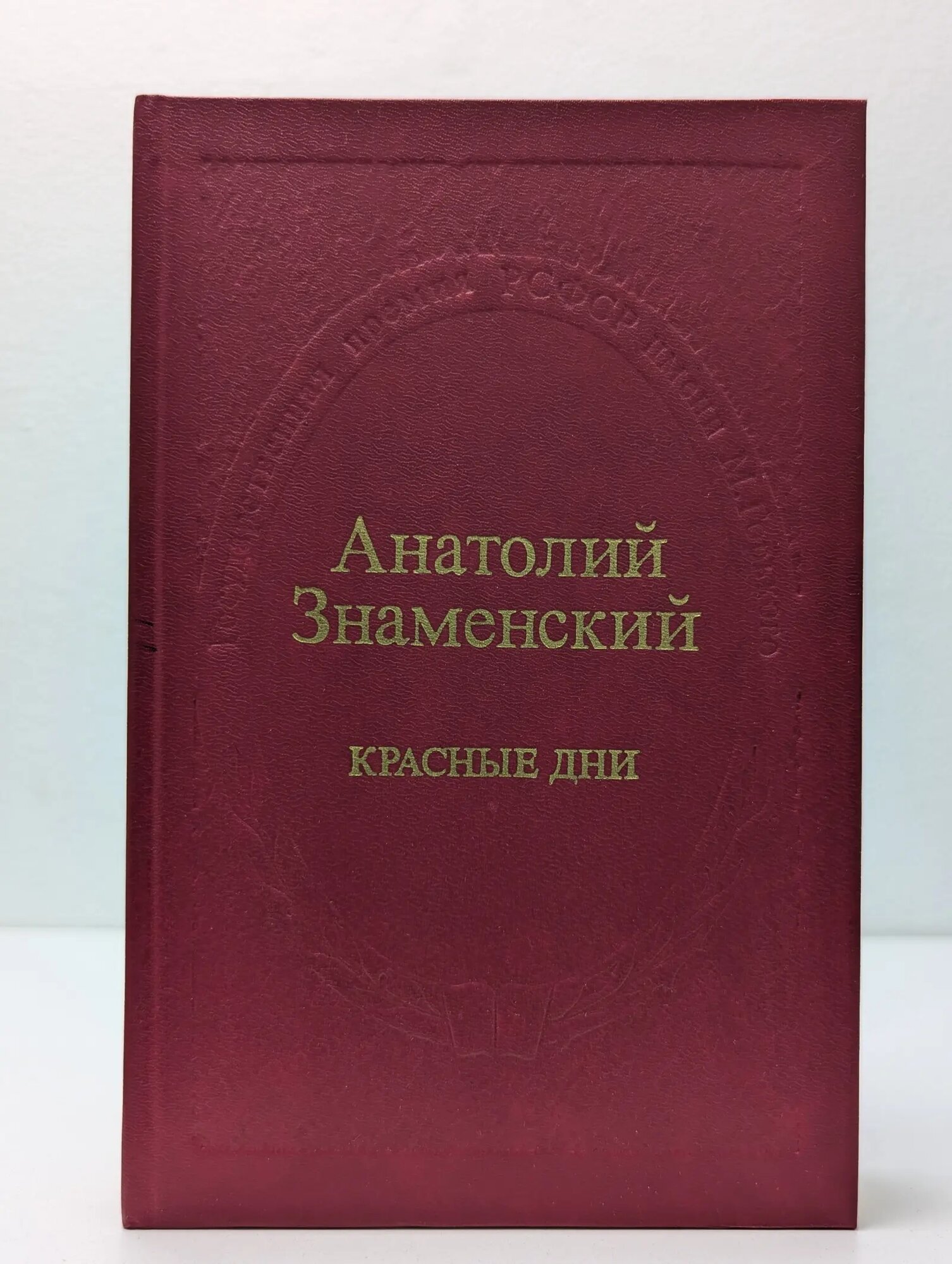 Лауреаты Государственной премии РСФСР имени М. Горького. Красные дни. Роман в 2 книгах. Книга 1 Знаменский Анатолий Дмитриевич 1991
