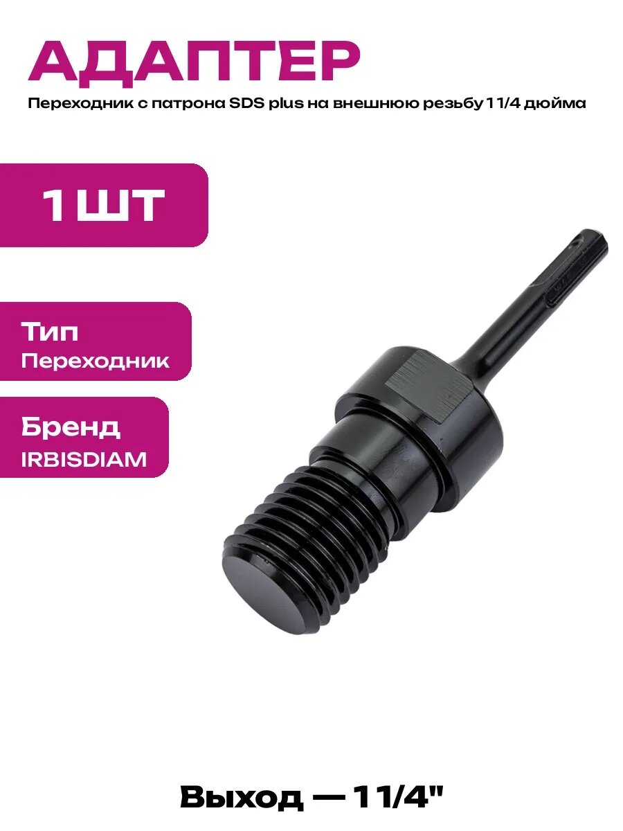 Адаптер SDS plus на 1 1/4 дюйма для подрозетников и коронок