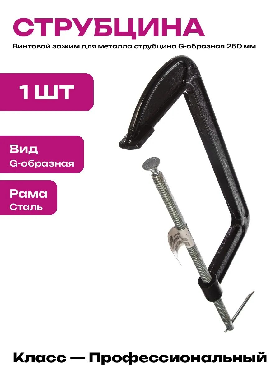 Струбцина стальная профессиональная G-образная 250 мм зажим