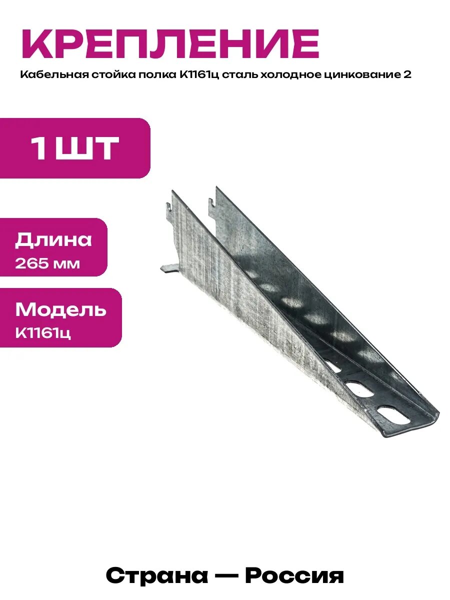 Кабельная полка К1161ц сталь 2 мм холодное цинкование 265 мм