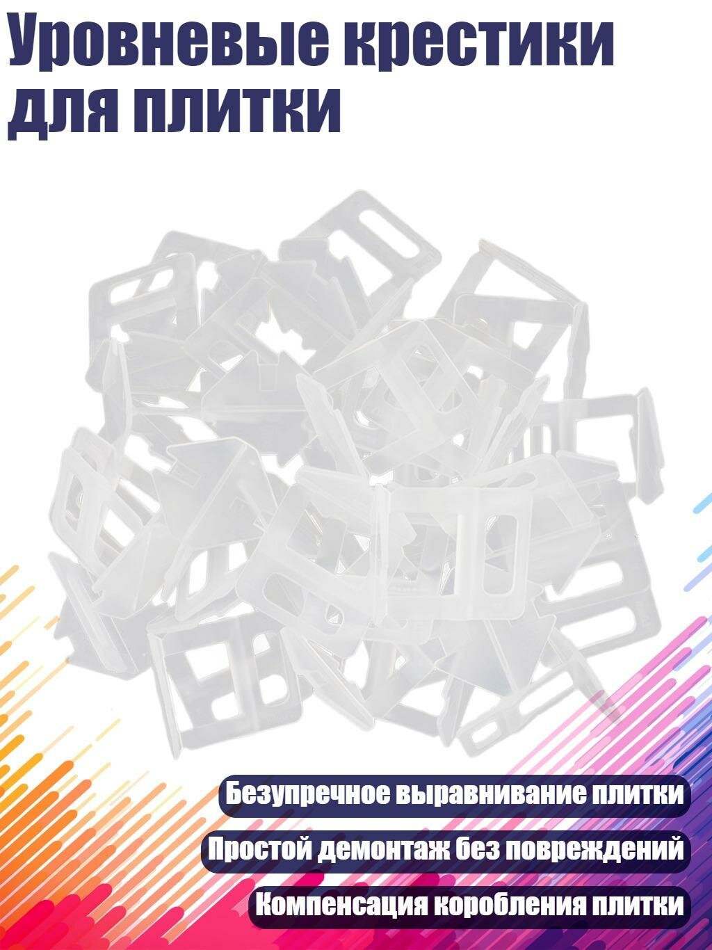 Уровневые крестики для плитки, 1.0mm