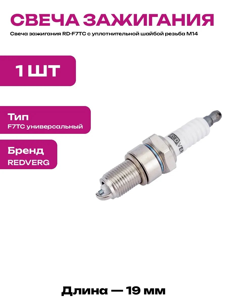 Свеча зажигания RD-F7TC для мотопомпы и виброплиты 4Т моторы