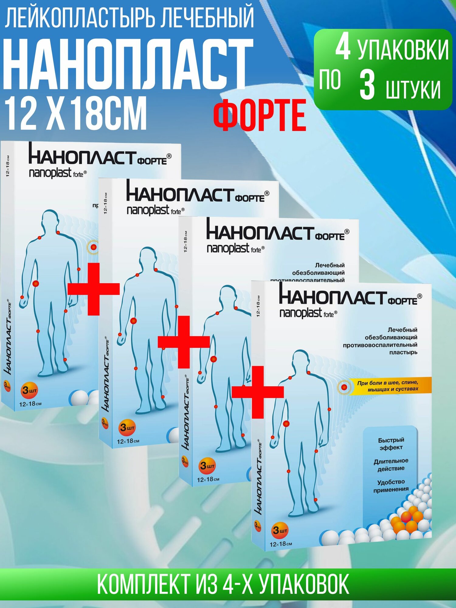 Нанопласт форте лейкопластырь медицинский, 4 упаковки 12x18см по 3 шт, комплект из 4х упаковок