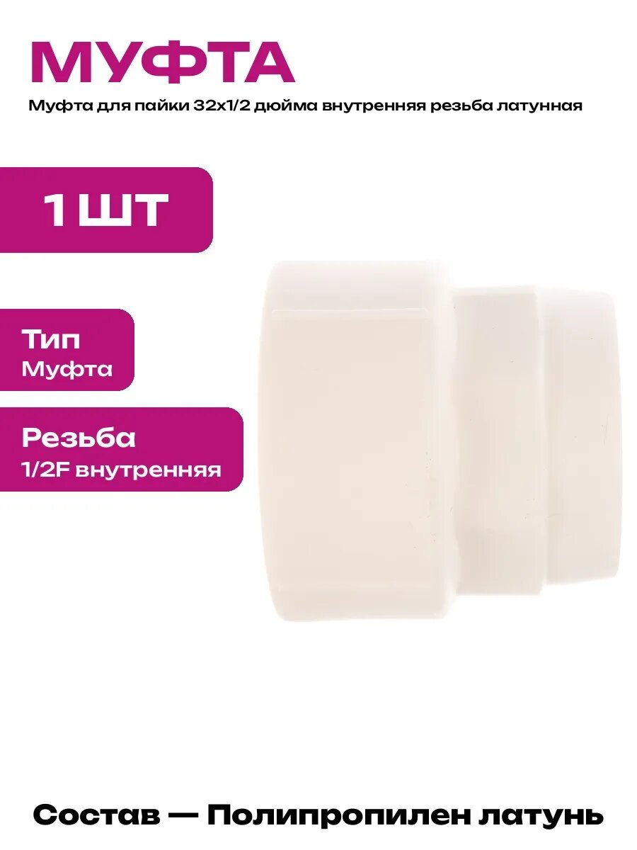 Муфта переходная PPR 32х1/2 дюйма с металлической резьбой