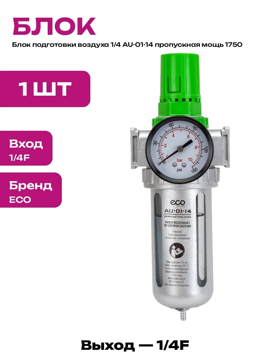 Фильтр и смазка для пневмоинструмента 1/4 AU-01-14 на 15 бар