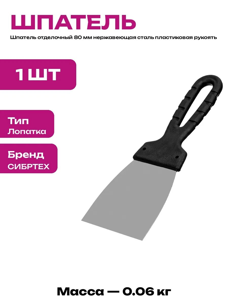 Лопатка шпательная 80 мм нержавейка для малярных отделочных