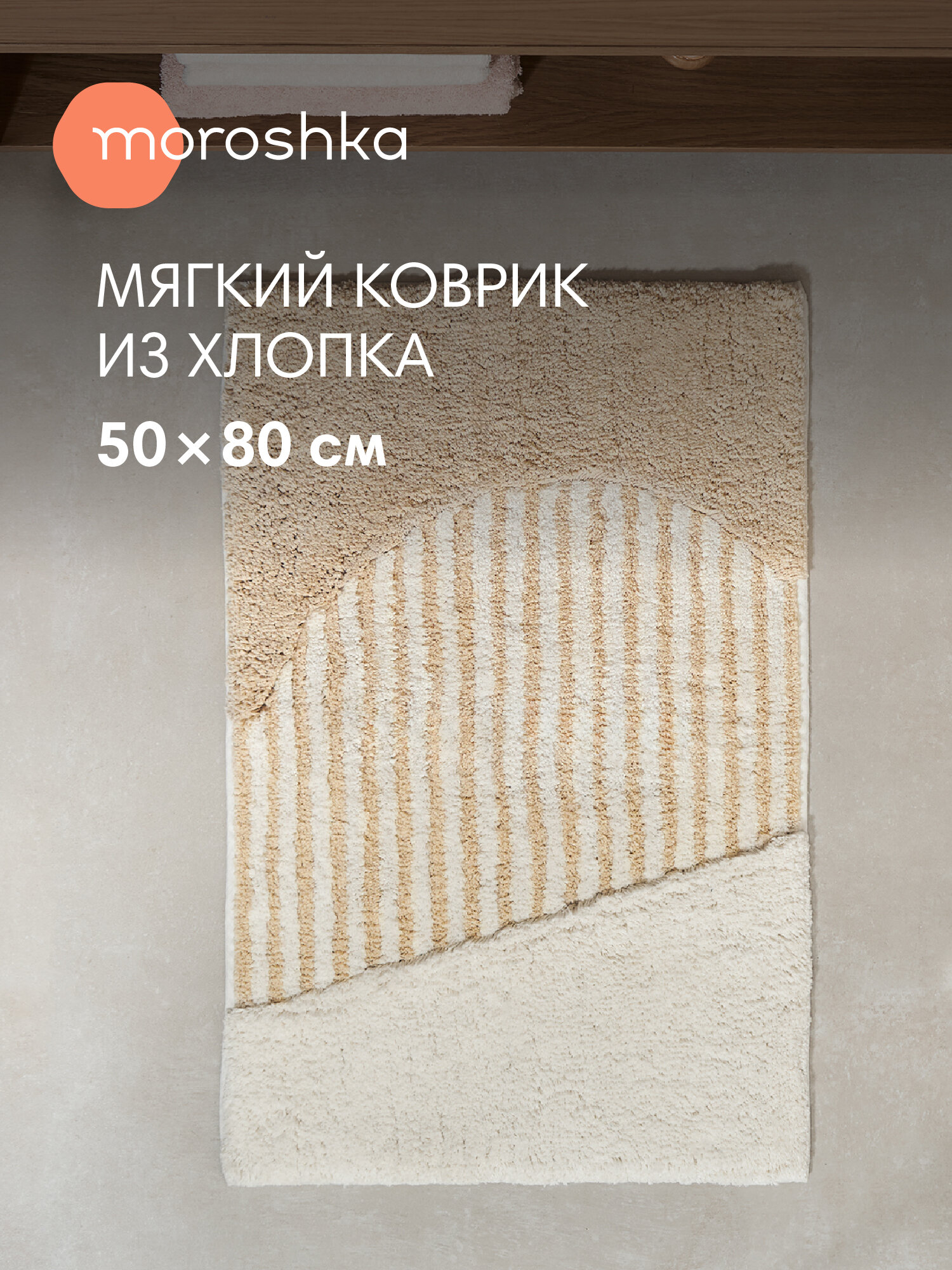 Мягкий коврик Nebeskvit для ванной комнаты 50х80 см, цвет белый бежевый