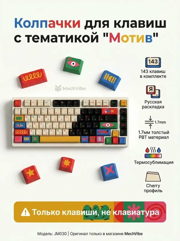 Кейкапы Motif (Мотив) Art Style, PBT 1.7mm, Cherry Профиль, 143 клавиши, Dye-Sub (Сублимация), Русская раскладка (RU/EN)