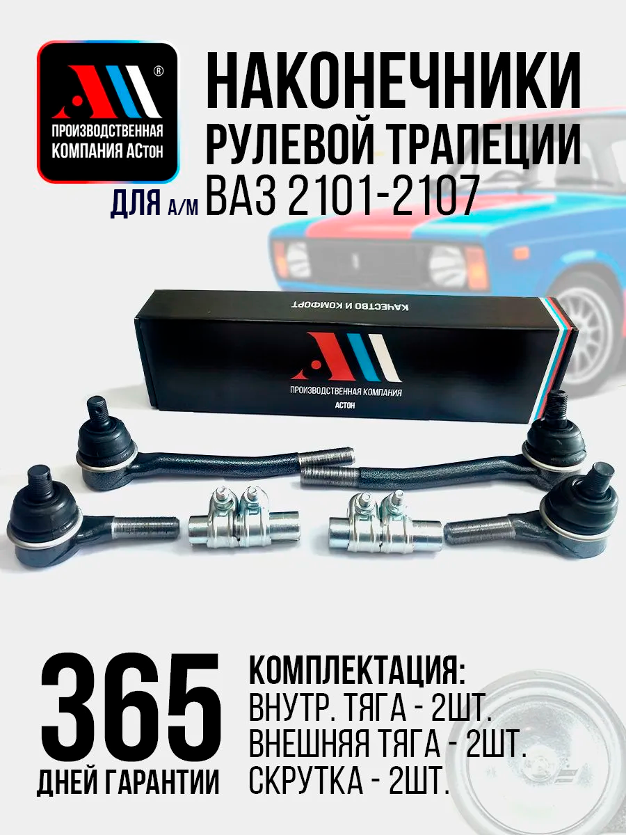 Рулевые наконечники для а/м Ваз 2101-2107 (скрутка) АС