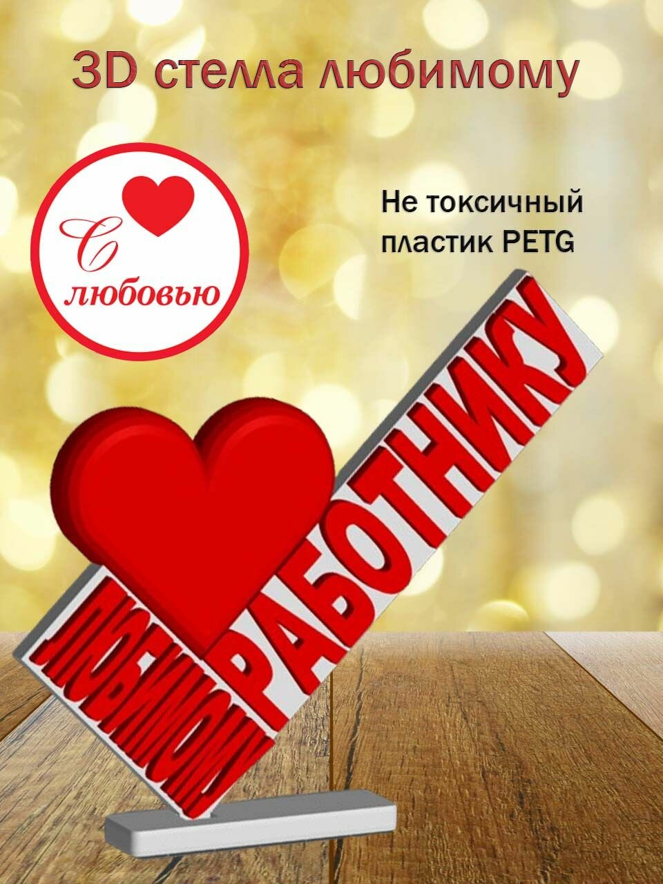 Стелла 3D любимому работнику
