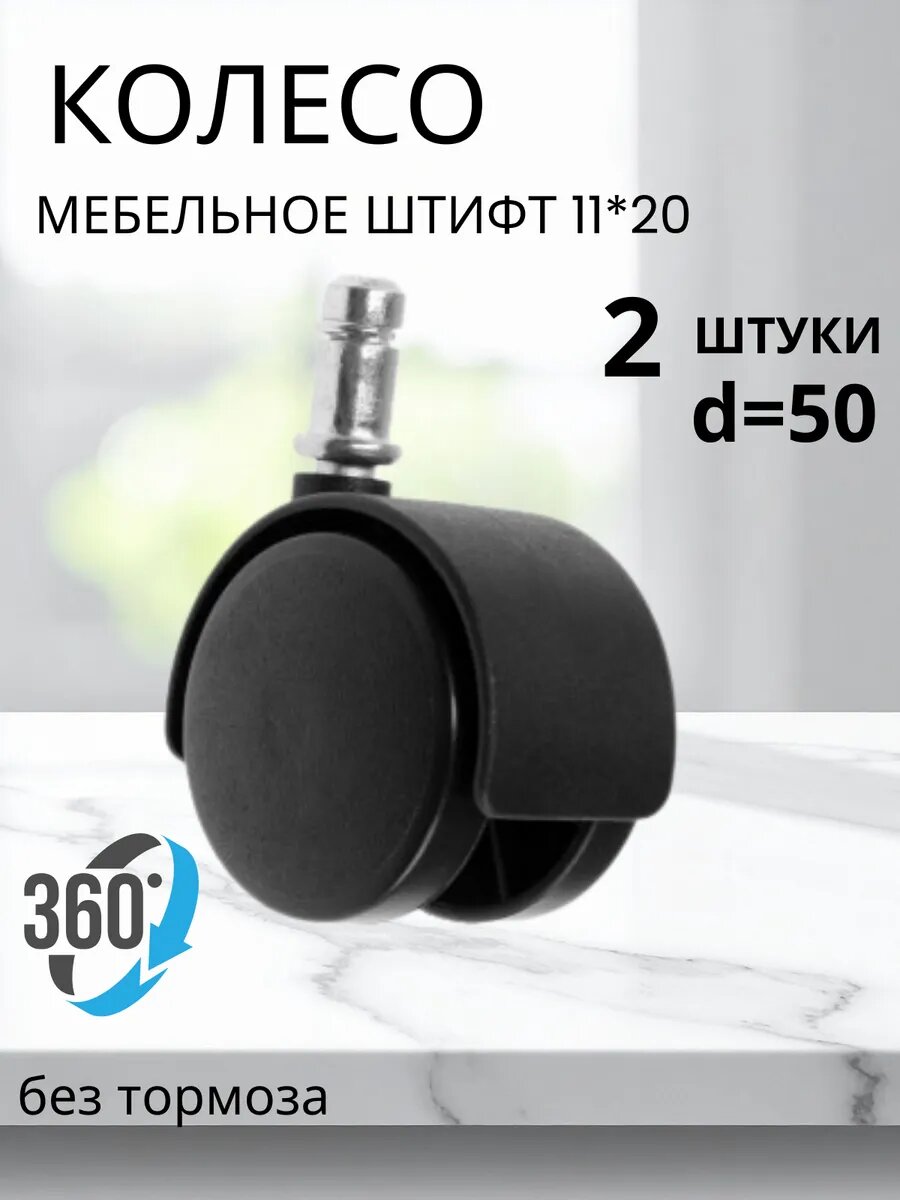 Колесо мебельное со штифтом 11*20 d=50 2 шт