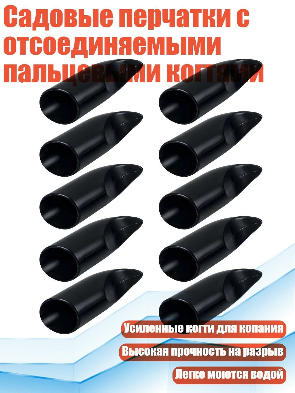 Садовые перчатки с отсоединяемыми пальцевыми когтями, 10