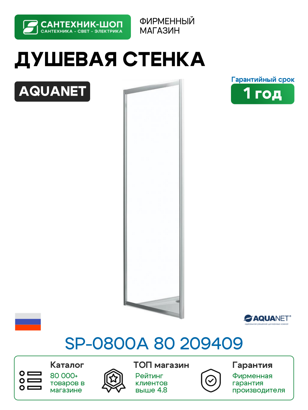 Душевая стенка Aquanet SP-0800A 80 профиль Хром стекло прозрачное