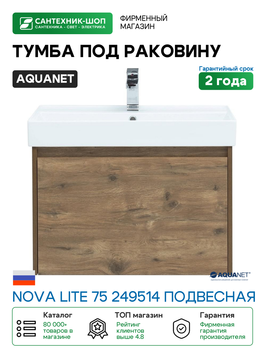 Тумба под раковину Aquanet Nova Lite 75 249514 подвесная Дуб рустикальный МДФ / ЛДСП