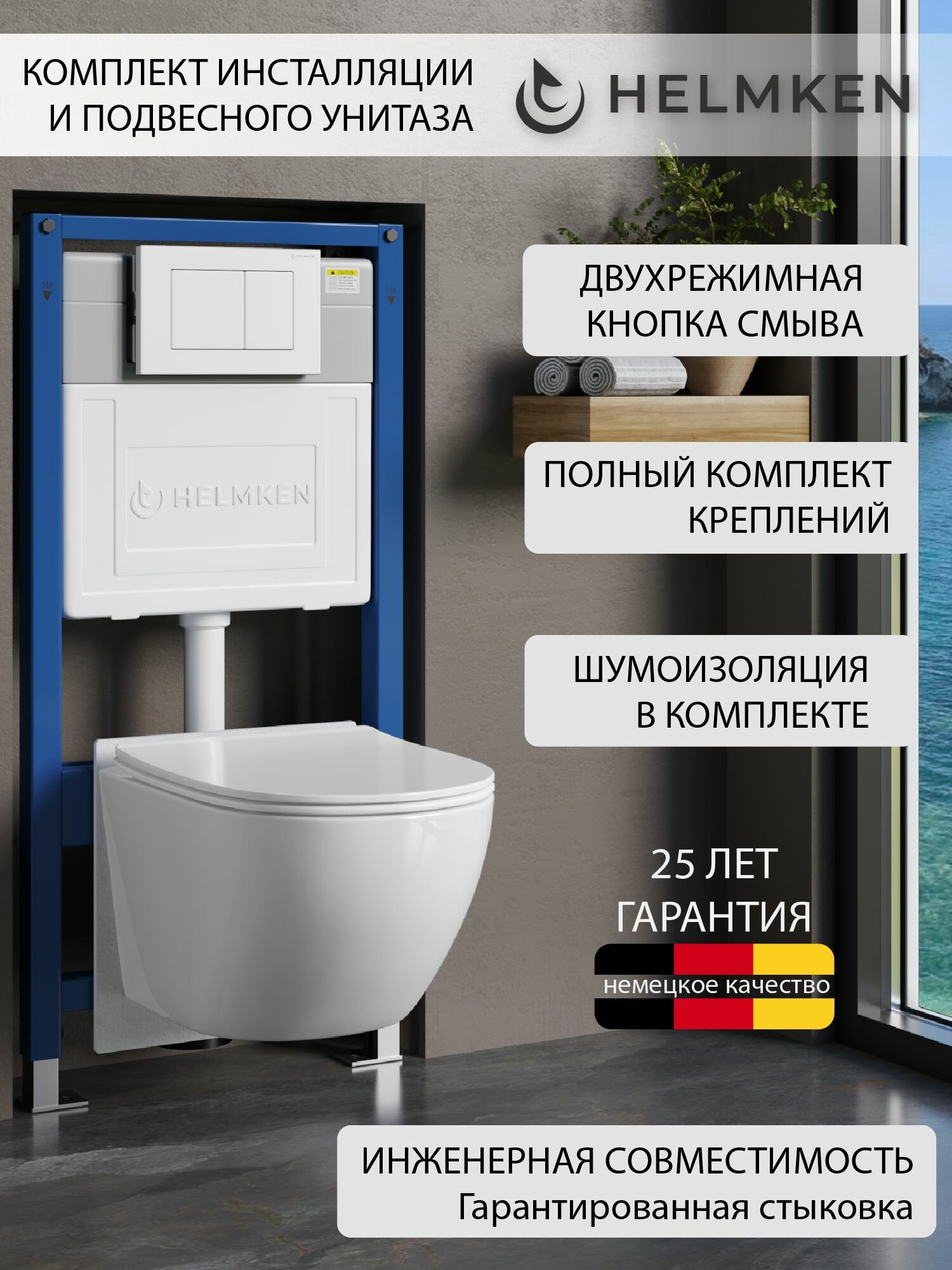 Инсталляция с унитазом комплект Helmken 35103001: унитаз подвесной, безободковый, сиденье с микролифтом из дюропласта, инсталляция, шумоизоляция, кнопка смыва