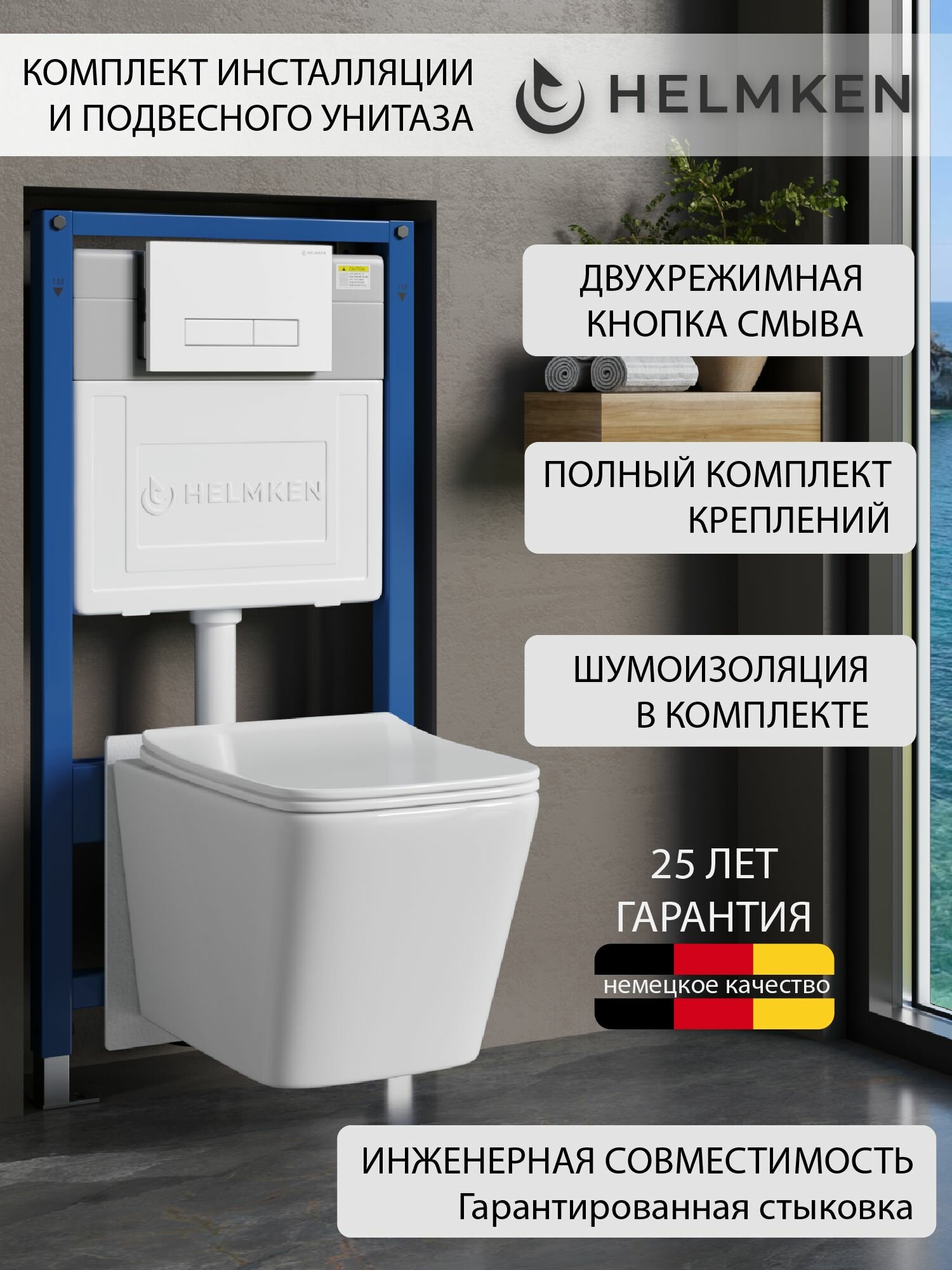 Инсталляция с унитазом комплект Helmken 35120001: унитаз подвесной, безободковый, сиденье с микролифтом из дюропласта, инсталляция, шумоизоляция, кнопка смыва