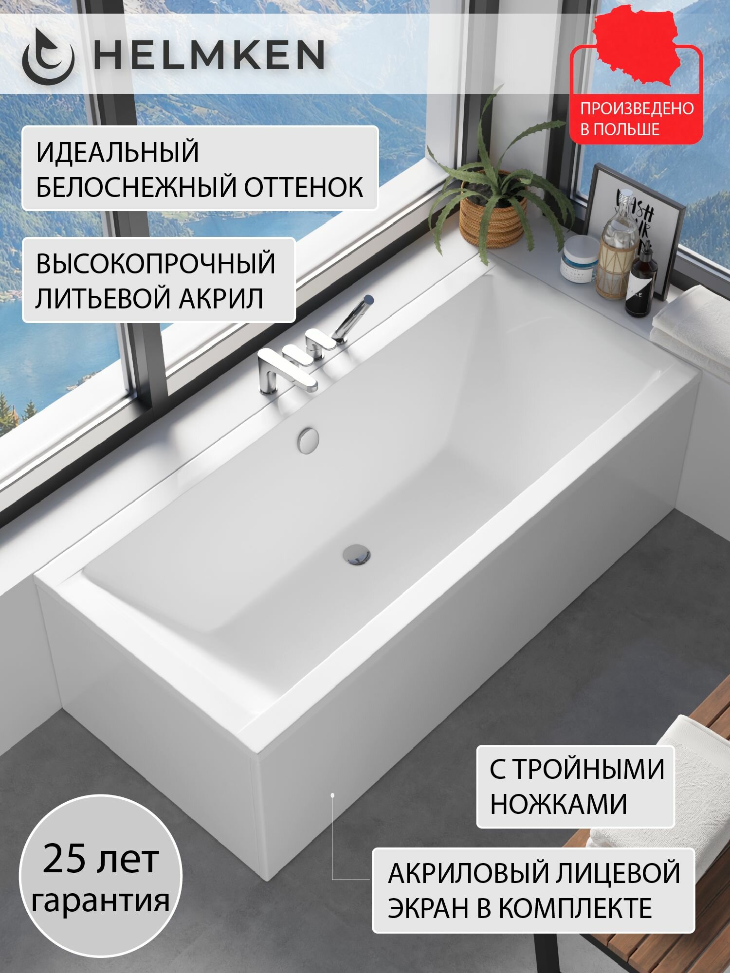 Ванна акриловая 165х75 Helmken Alvaro комплект 3 в 1: прямоугольная ванна, ножки, лицевой экран белого цвета