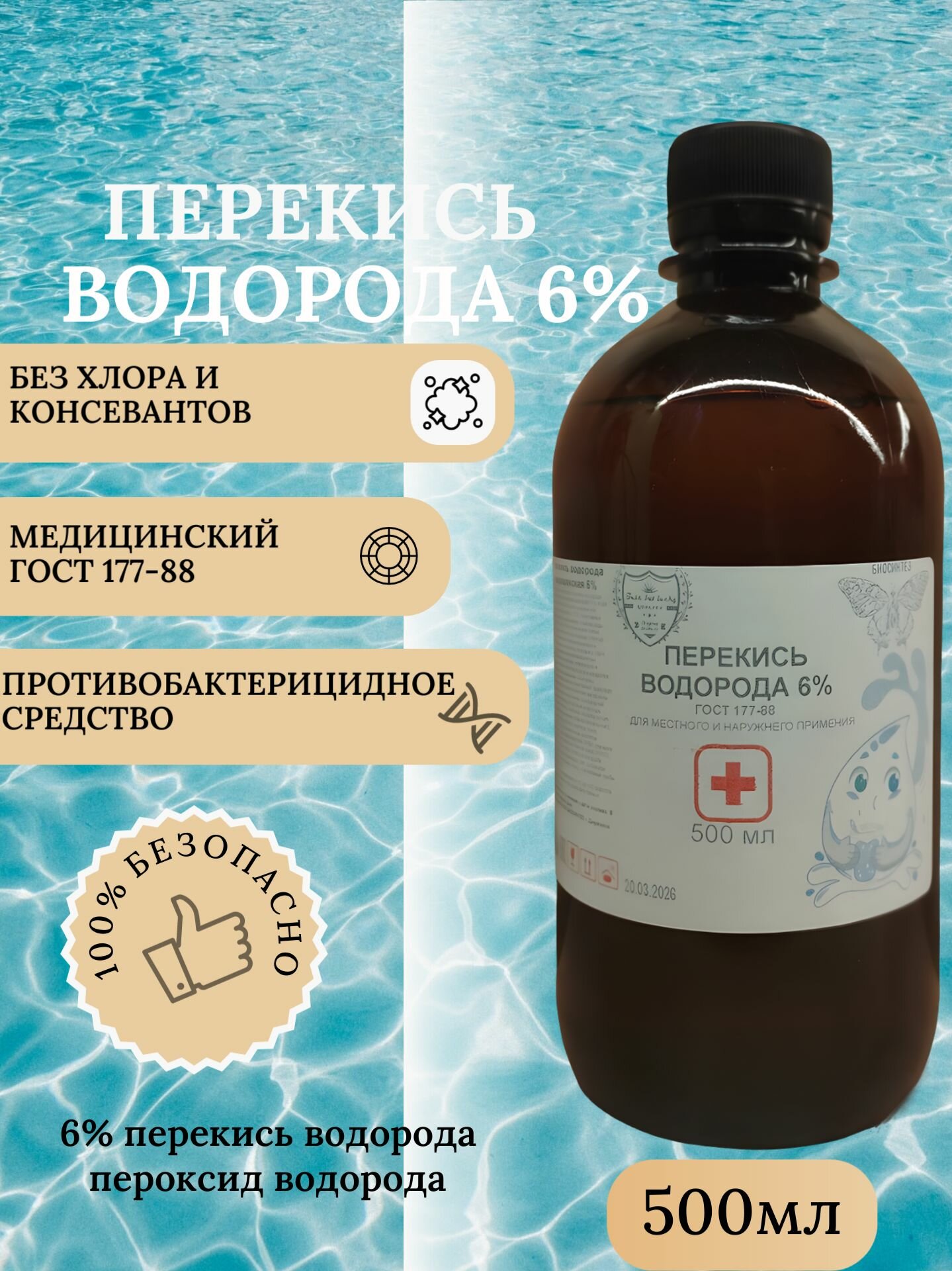 Перекись водорода 6% 500 мл 6-процентный раствор