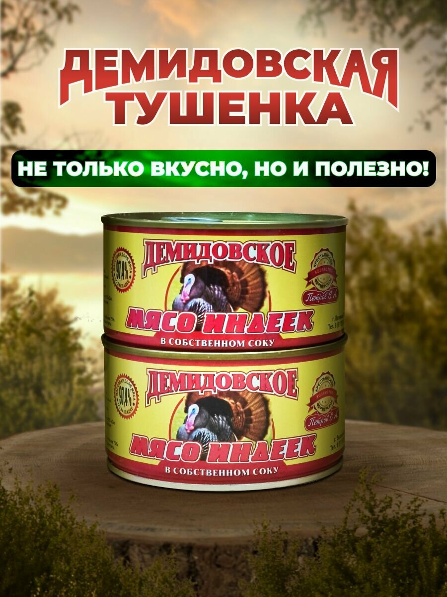 Мясо Индеек 2шт. по 325гр. Демидовская тушенка ГОСТ 28589-20014
