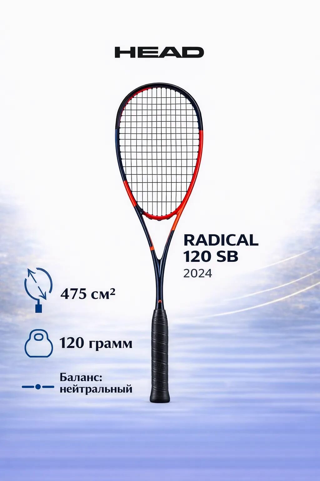 Ракетка для сквоша Head Radical 120 SB 2024