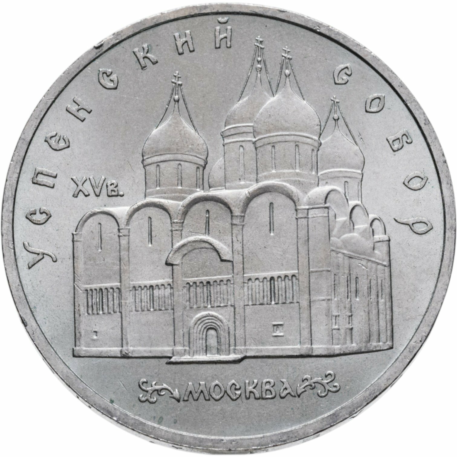 5 рублей 1990 "Успенский собор в Москве", Мельхиор медь-никель, в сохранности AU-UNC