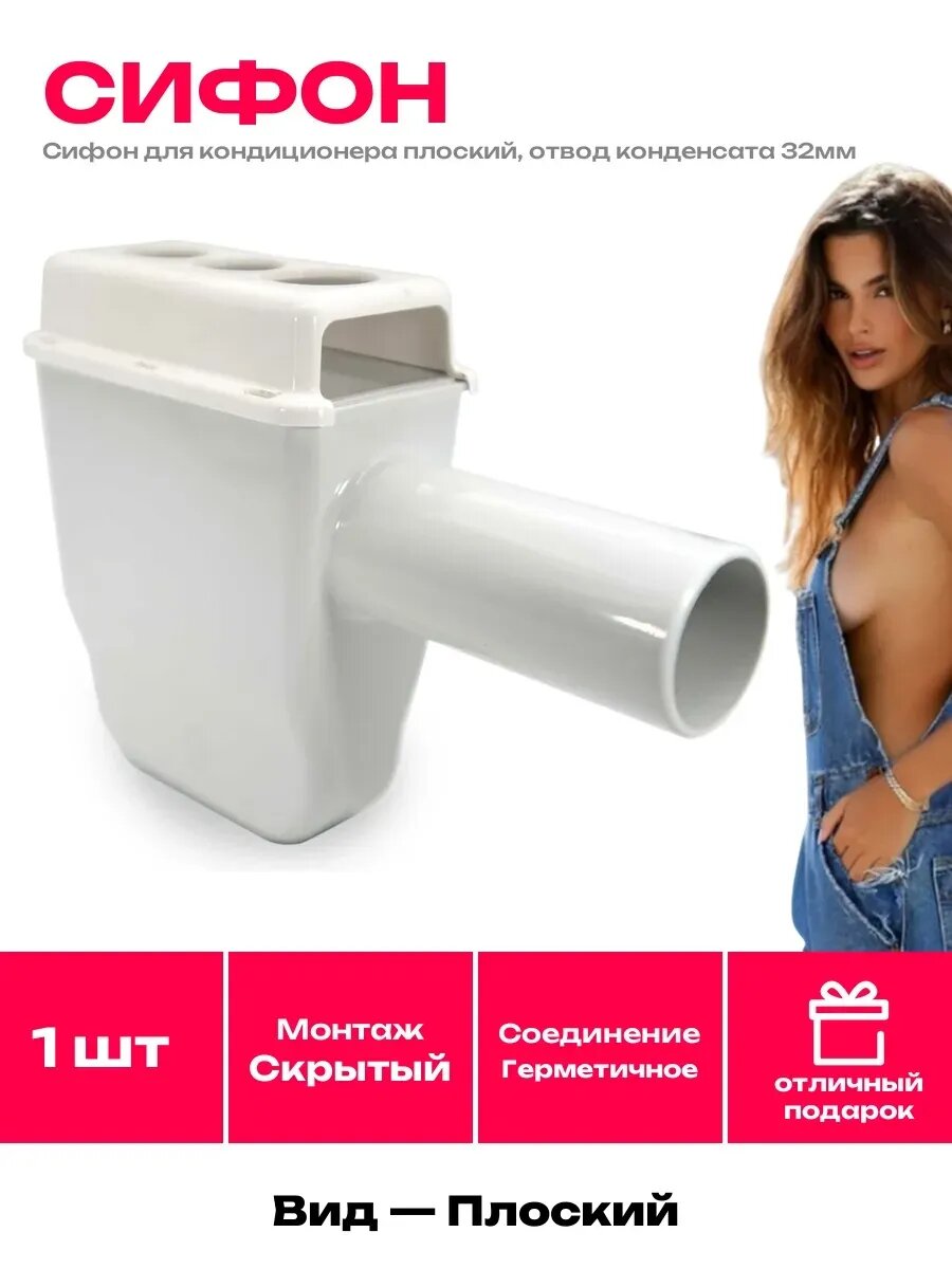 Воронка для конденсата кондиционера, сифон с защитой запаха