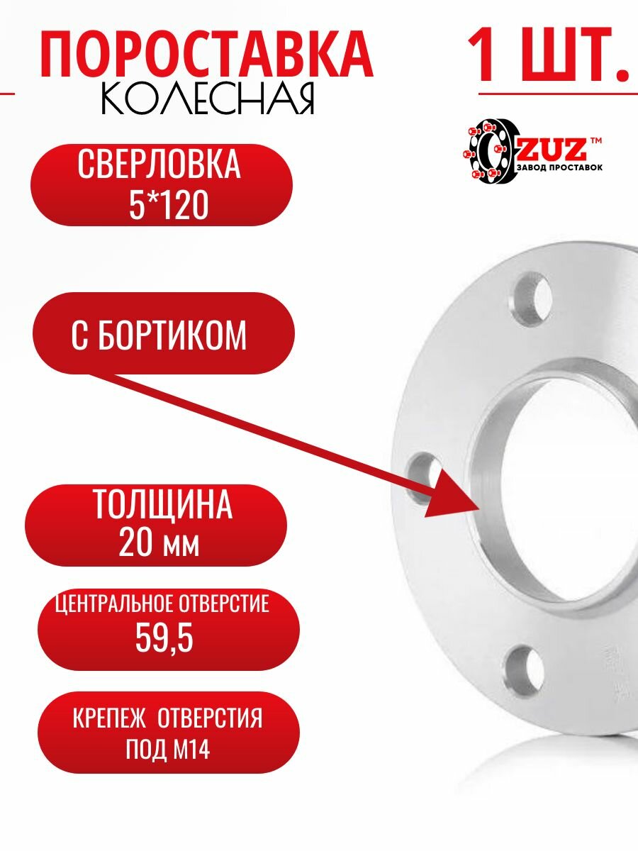 Проставка колесная 1шт 20мм 5*120 ЦО59,5 отв под м14 20мм с/б