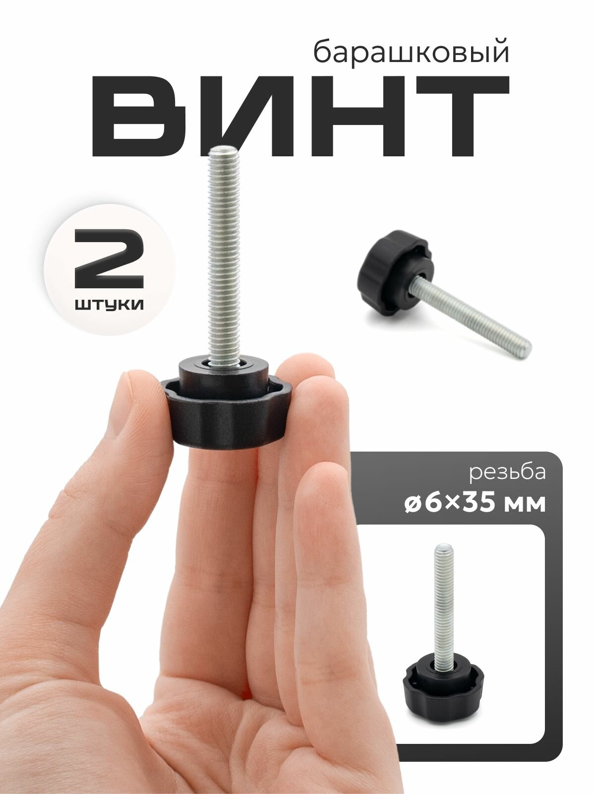 Винт барашек м6х35, 2 шт. / болт барашек м6 пластиковый