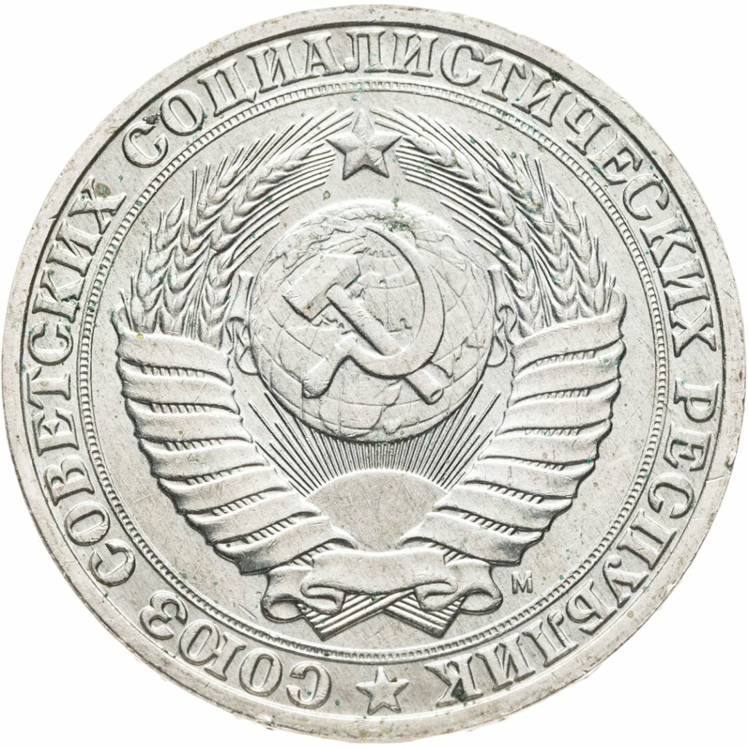 1 рубль 1991 М — фото 1