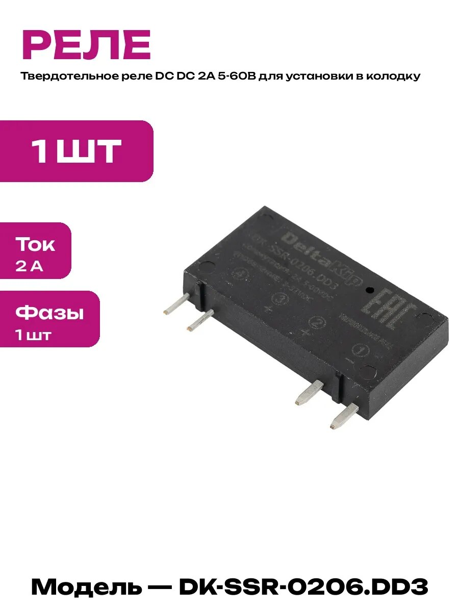 Реле однофазное твердотельное DK-SSR-0206. DD3 2А 28х5х15 мм